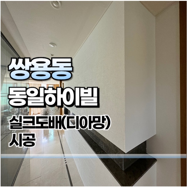 쌍용동 파크밸리 동일하이빌 거주중 도배디아망 네이버 블로그