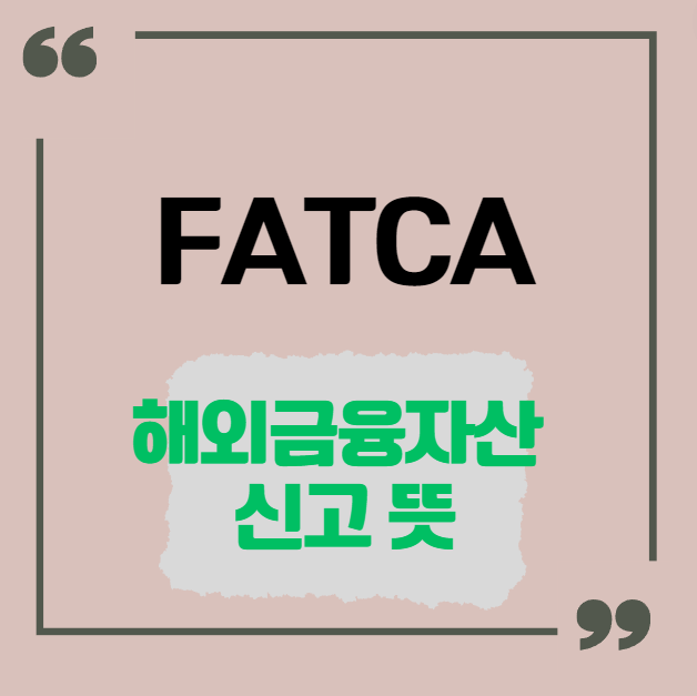 FATCA 해외금융자산 신고 뜻 FBAR 차이점 : 네이버 블로그