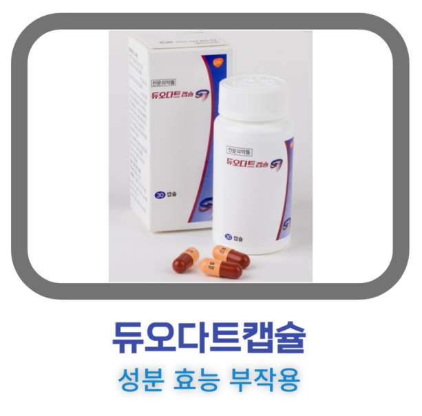 듀오다트 듀오다트캡슐 성분 효능 부작용 네이버 블로그