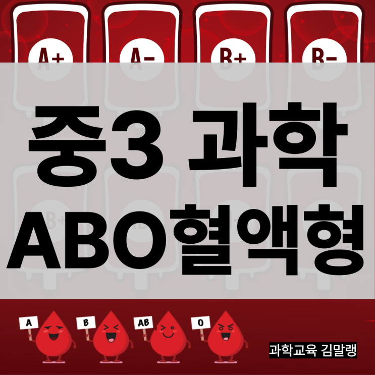 중3 과학 교과서 완벽하게 분석하기 ⑪ ABO식 혈액형 유전 : 네이버 블로그