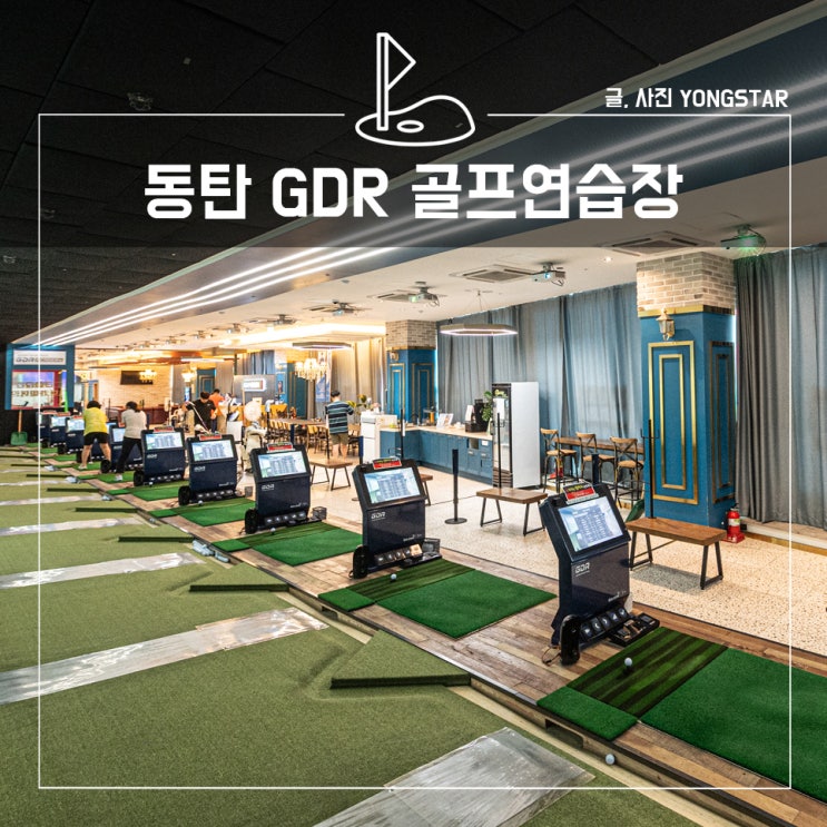 동탄 골프연습장, KPGA 골프레슨 후기 및 시설 (GDR 아카데미) : 네이버 블로그