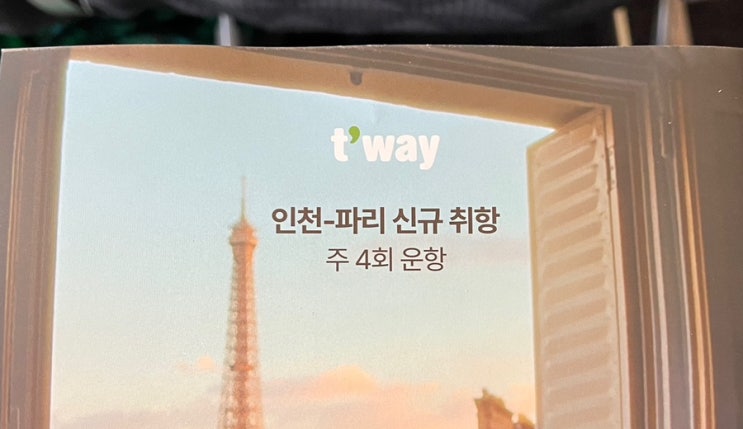 아이와. t웨이(tw401)타고 파리로! : 네이버 블로그