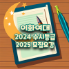 2024 이화여대 수시등급 입결 경쟁률 2025 이화여자대학교 수능최저 논술 일정 시간 준비물 장소 면접 교과 학종 내신 컷