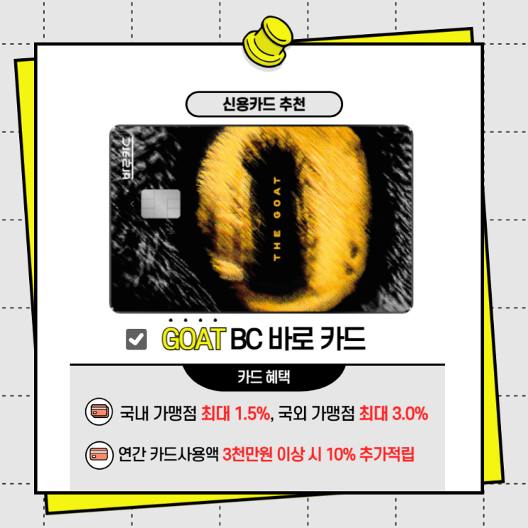 [신용카드 추천] GOAT BC 바로카드 (혜택, 포인트 적립, 페이북 머니, 연회비, 무실적 신용카드, 최대 1.5% 적립) : 네이버 블로그
