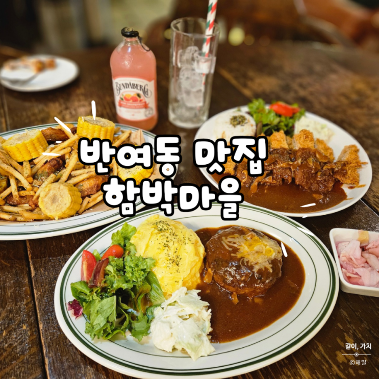 부산 반여동 맛집 선수촌아파트 근처 함박마을 : 네이버 블로그