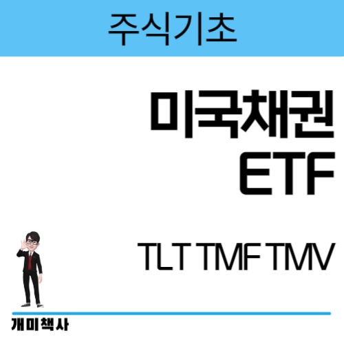 [주식기초] 미국채권 ETF TLT TMF TMV : 네이버 블로그