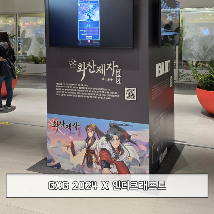 GXG 2024 X 인디크래프트 게임쇼 최고였다, 인디게임 축제였던 날 : 네이버 블로그