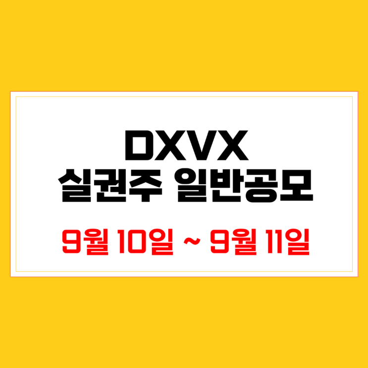 DXVX 실권주 일반공모 청약 / 유진투자증권 권리공매도 방법 : 네이버 블로그