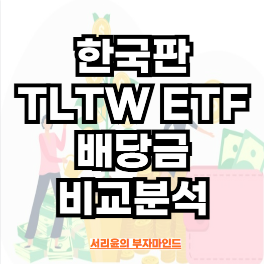 한국판 TLTW ETF 배당금 비교분석 (Ft. Kodex 미국30년국채+12%프리미엄(합성 H) 및 TIGER 미국30년국채프리미엄액티브(H)) : 네이버 블로그
