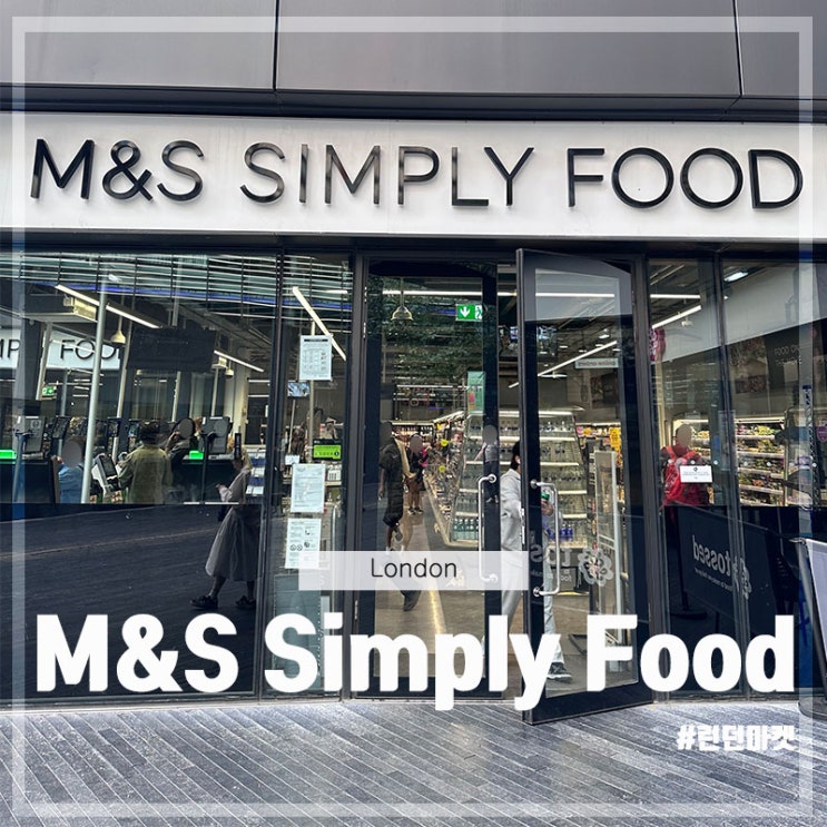 런던 여행 런던 가볼만한곳 슈퍼마켓 M&S Simply Food 후기 : 네이버 블로그