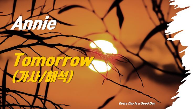 🎧Annie - Tomorrow 「가사 해석」 : 네이버 블로그