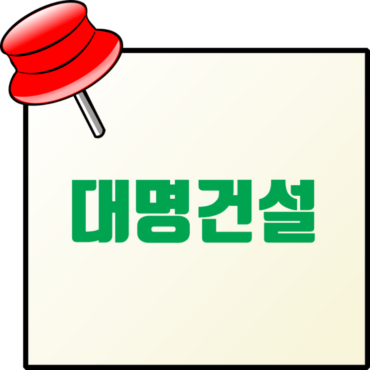 대명건설 채용 인사이트 기업 정보 도급순위 연봉 및 복리후생 네이버 블로그