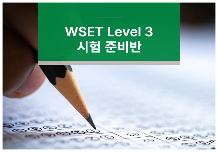 9월 WSET Level 3 시험준비반 개설 : 네이버 블로그
