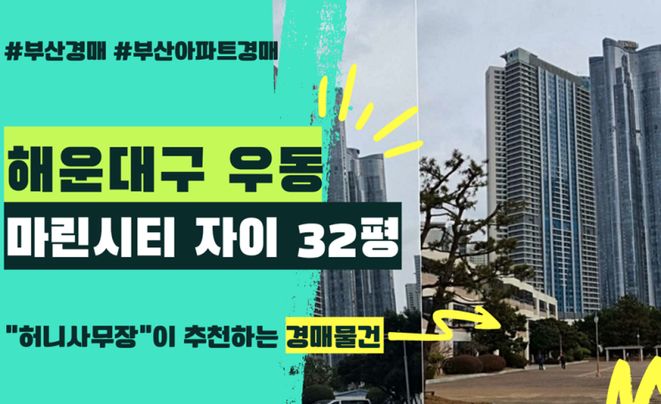 부산경매 물건 해운대 마린시티 자이 아파트 32평 네이버 블로그
