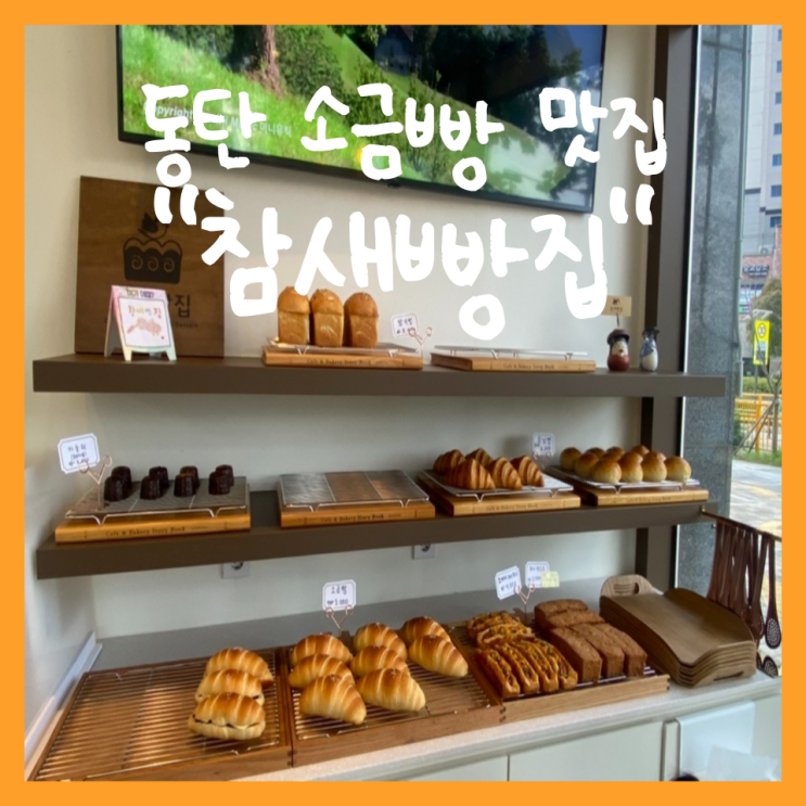 동탄 동탄역 여울공원 참새빵집 소금빵 맛있는 곳 : 네이버 블로그