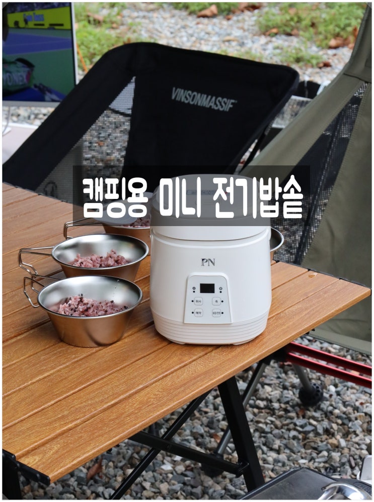 캠핑용 미니 전기밥솥 아담해서 부담없는 PN 핸디 전기밥솥 블랑 : 네이버 블로그