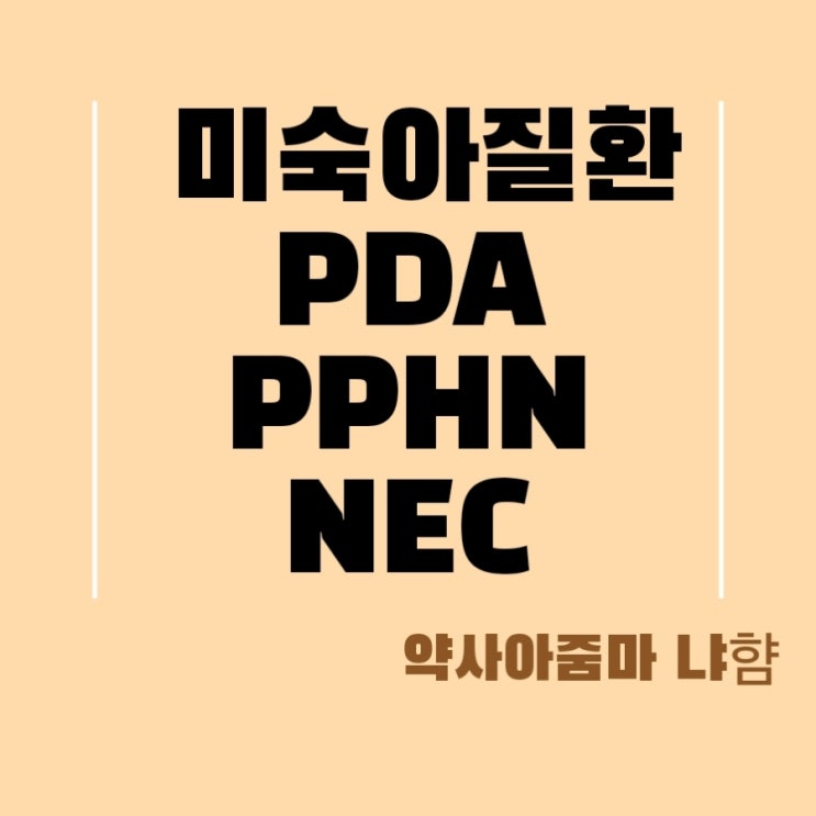 신생아 질환_PDA, PPHN, NEC : 네이버 블로그