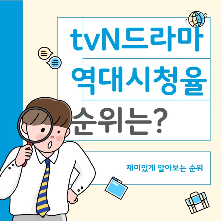 tvN 역대 시청율 드라마 TOP10 알아보기 : 네이버 블로그