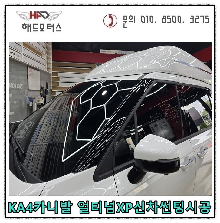 Ka4카니발얼티넘xp 프리미엄썬팅시공 양산레이노프리미엄 시공점 해드모터스 네이버 블로그