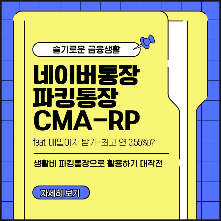 네이버통장, CMA-RP 통장 - 최고 연 3.55%? + 생활비 파킹통장으로 활용하기 : 네이버 블로그