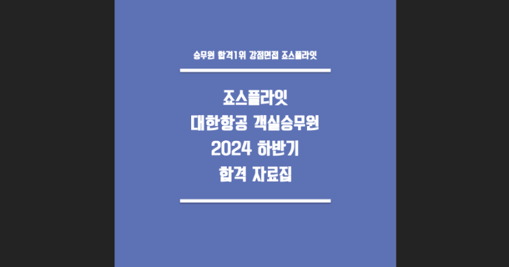 ๐๋ํํญ๊ณต ์น๋ฌด์ ํฉ๊ฒฉ์๋ฃ์ง๐ ๋ช
๋ถํ์ ๋ฏฟ๊ณ ๋ณด๋ ์ฃ ์ค ์๋ฃ์ง ๊ธฐ์
๋ถ์ And ์ด์ ํฉ๊ฒฉ์ ๋ถ์ ์์์ ์์ฑ๋ฒ ๋ฉด์ 