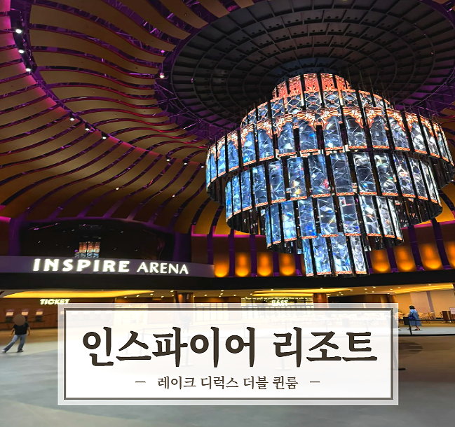 인천영종도 인스파이어 리조트 포레스트 타워 레이크 디럭스 더블 퀸룸 수영장 조식 오로라 쇼 고래 And 불사조 영상