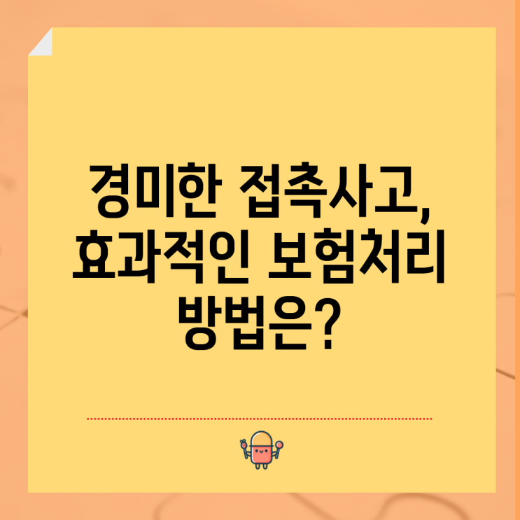 경미한 접촉사고 효과적인 보험처리 방법은 네이버 블로그