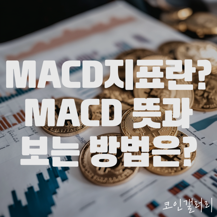 코인 선물거래 MACD 지표란? MACD 보는 방법 : 네이버 블로그