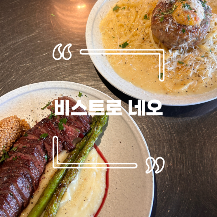 대전 탄방동 맛집 데이트코스로 제격인 파스타 맛집 비스트로 네오 네이버 블로그