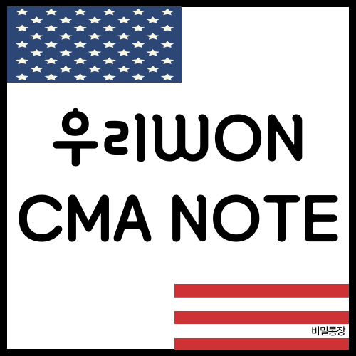 파킹통장 추천 우리WON CMA NOTE 8일 이자가? : 네이버 블로그
