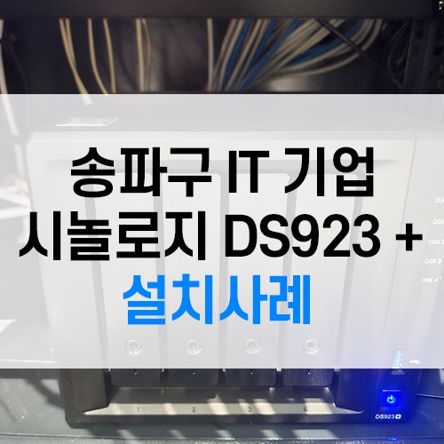 시놀로지 나스 DS923 Plus 설치 사례 : 네이버 블로그