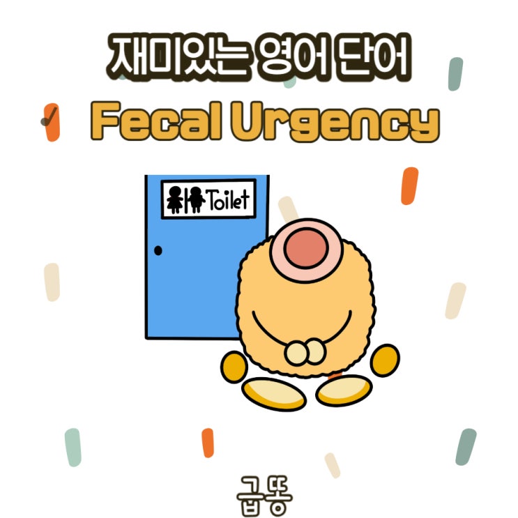 급똥은 영어로 fecal urgent!! 급똥시 유용한 표현과 똥 참는법을 영어로 알아보자 : 네이버 블로그