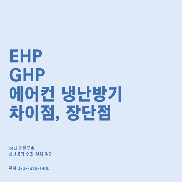 EHP , GHP 에어컨 냉난방기 장단점 차이 정보 : 네이버 블로그