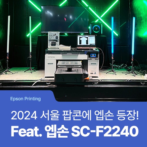 [Epson Printing] 2024 서울 팝콘에 엡손 등장! 엡손 티셔츠 프린터 SC-F2240과 커스텀빌리지의 만남 ...