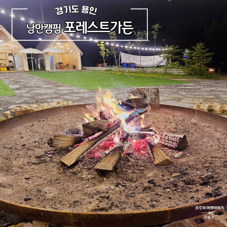 고기리 포레스트가든 용인캠핑식당 용인 아이와 가볼만한 곳 네이버 블로그