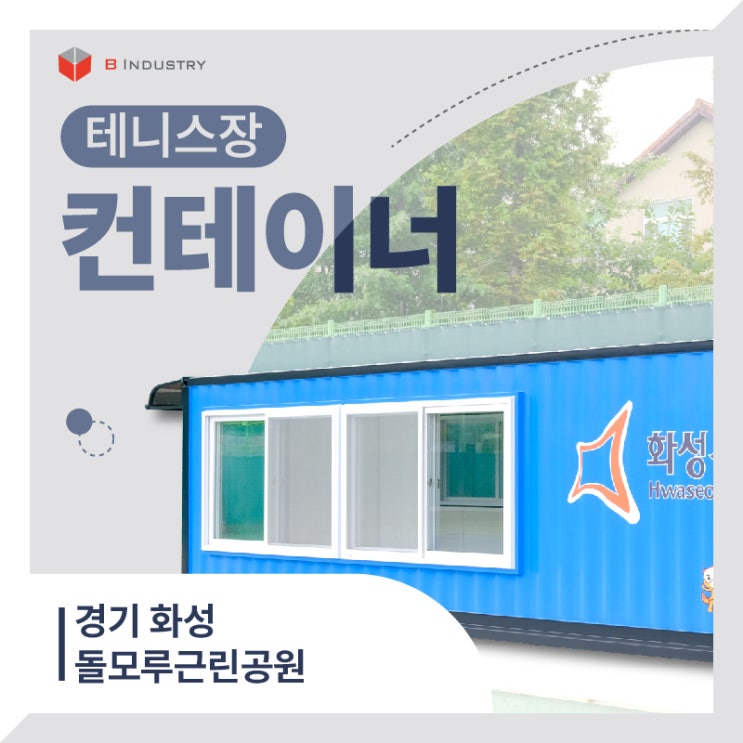 경기 화성 돌모루근린공원 테니스장 스포츠컨테이너하우스 선수휴게실 현장 소개 비인더스트리 네이버 블로그