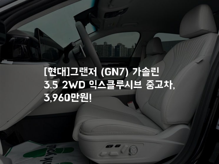 현대그랜저 GN7 가솔린 3.5 2WD 익스클루시브: 스타일과 성능을 모두 갖춘 중고차의 매력! : 네이버 블로그