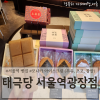 서울역 기념품 서울에서 가장 오래된 빵집 모나카맛집 태극당 서울역광장점 네이버 블로그