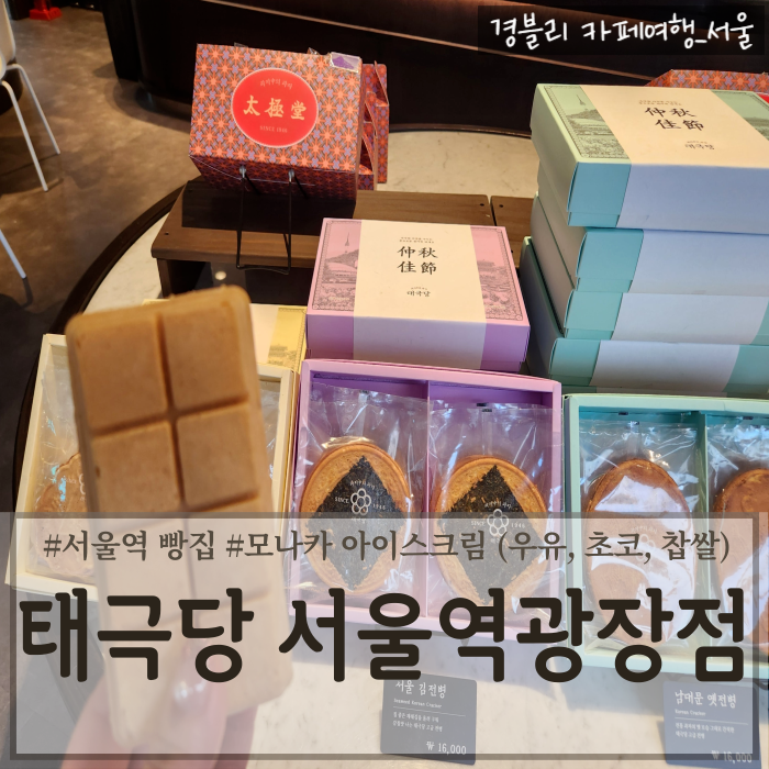 서울역 기념품 서울에서 가장 오래된 빵집 모나카맛집 태극당 서울역광장점 네이버 블로그