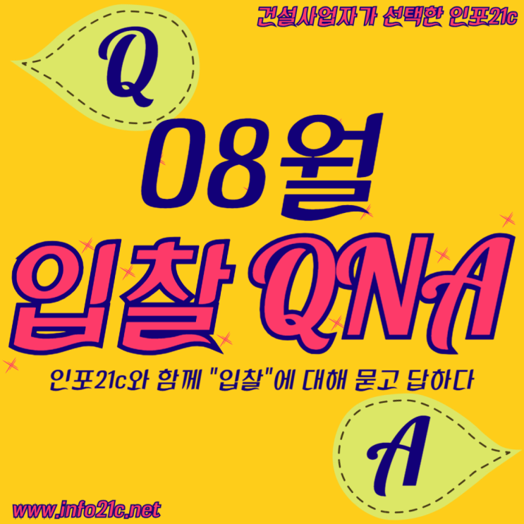 24년 08월 인포21c 입찰 관련 문의사항 Best3낙찰률 계산 방법나라장터 외 전자조달시스템 입찰 참가공동도급 시