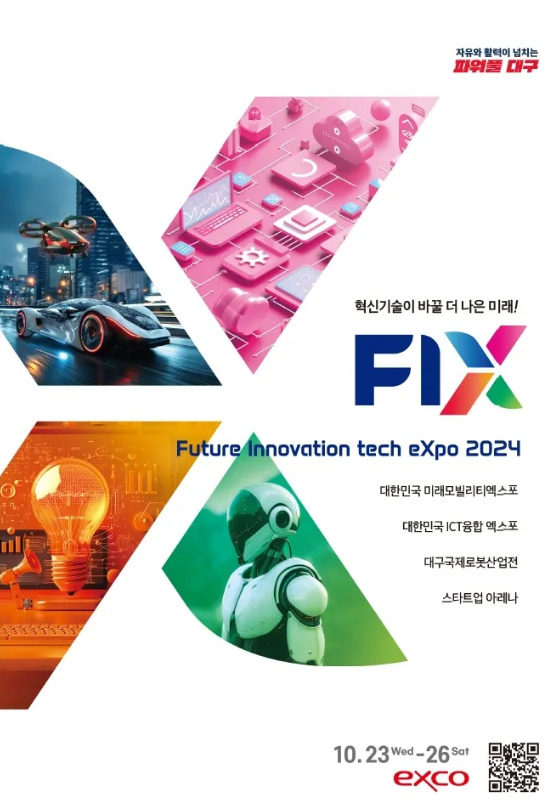 [전시 소개 및 입찰] FIX 2024(미래혁신기술박람회) DGIST 전시부스 설치 용역 : 네이버 블로그