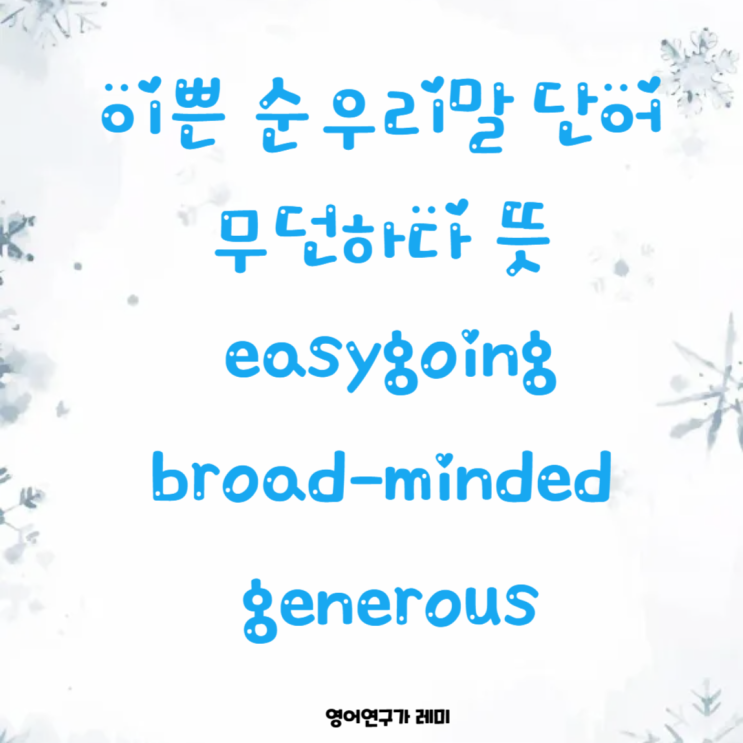 무던하다 뜻 이쁜 순우리말 단어 예쁜 영어단어 멋진 영어단어 모음 Generous 외 네이버 블로그
