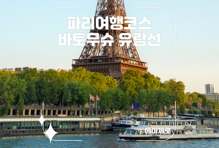 파리여행코스 추천 바토무슈 유람선 10시 후기 시간표 및 선착장 타는곳 예약방법과 꿀팁 네이버 블로그