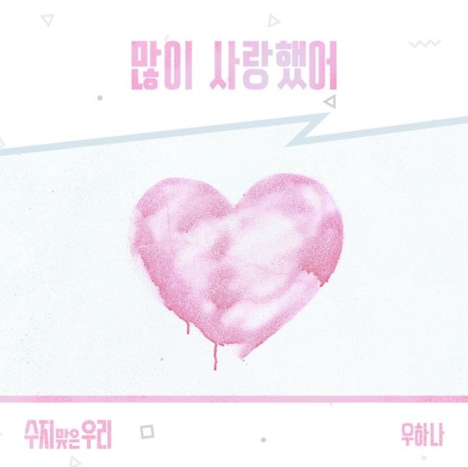 우하나_많이 사랑했어...[KBS1_일일드라마_수지맞은 우리 OST Part.36] : 네이버 블로그