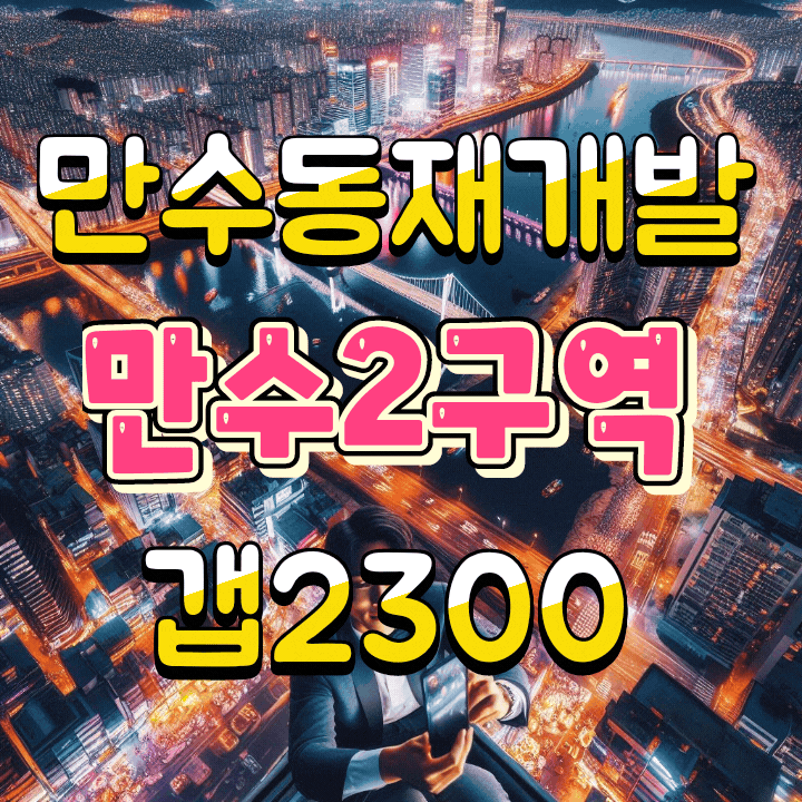 인천 만수동재개발후보지 만수2구역 정비용역업체선정소액 빌라매매만수동부동산 네이버 블로그