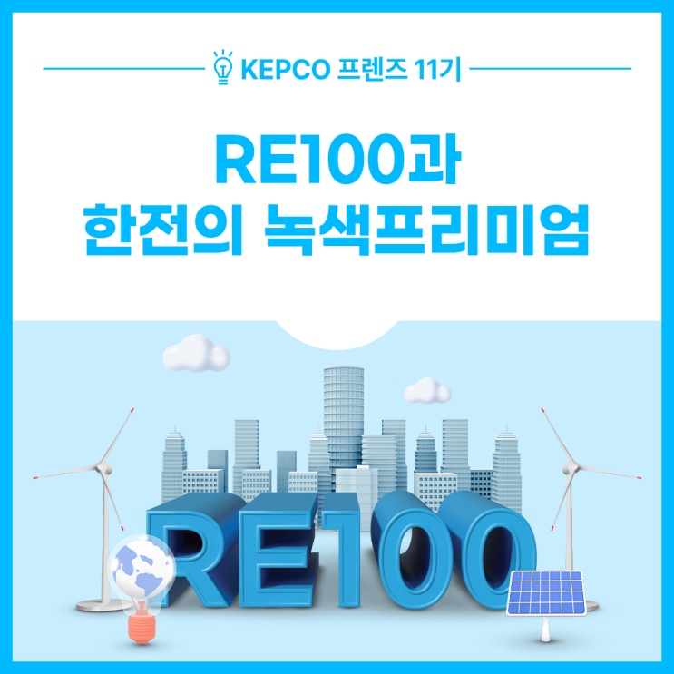 알아보아요! RE100과 한전의 '녹색 프리미엄' : 네이버 블로그