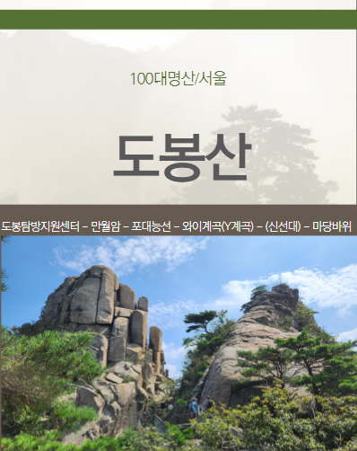 도봉산역 등산코스 도봉탐방지원센터 만월암 포대능선 Y계곡 자운봉 신선대 마당바위 네이버 블로그