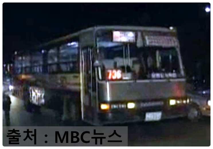 (MBC뉴스)『[서울특별시] 남성교통 736번 일반좌석버스 (대우 BS105)』 : 네이버 블로그