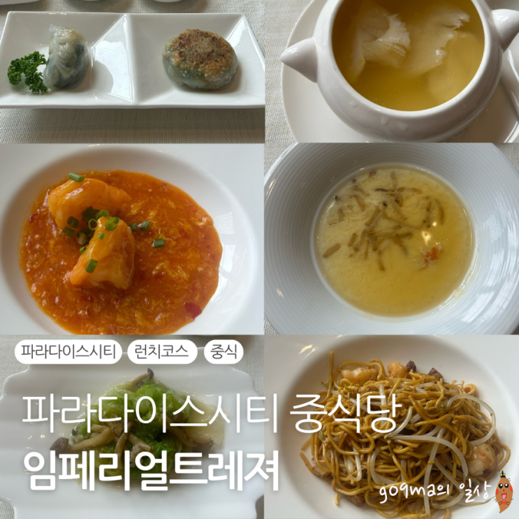 인천 파라다이스시티 중식당 임페리얼트레져 런치코스 솔직후기 네이버 블로그