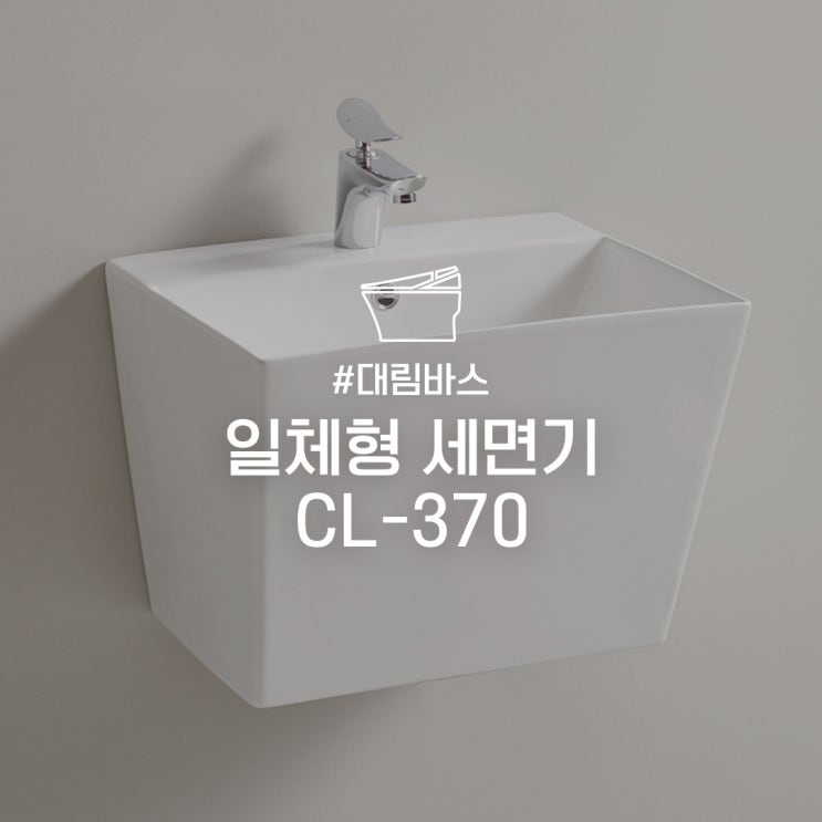[대림바스] 실용성과 세련된 디자인을 갖춘 벽걸이 일체형 세면기 CL-370 : 네이버 블로그